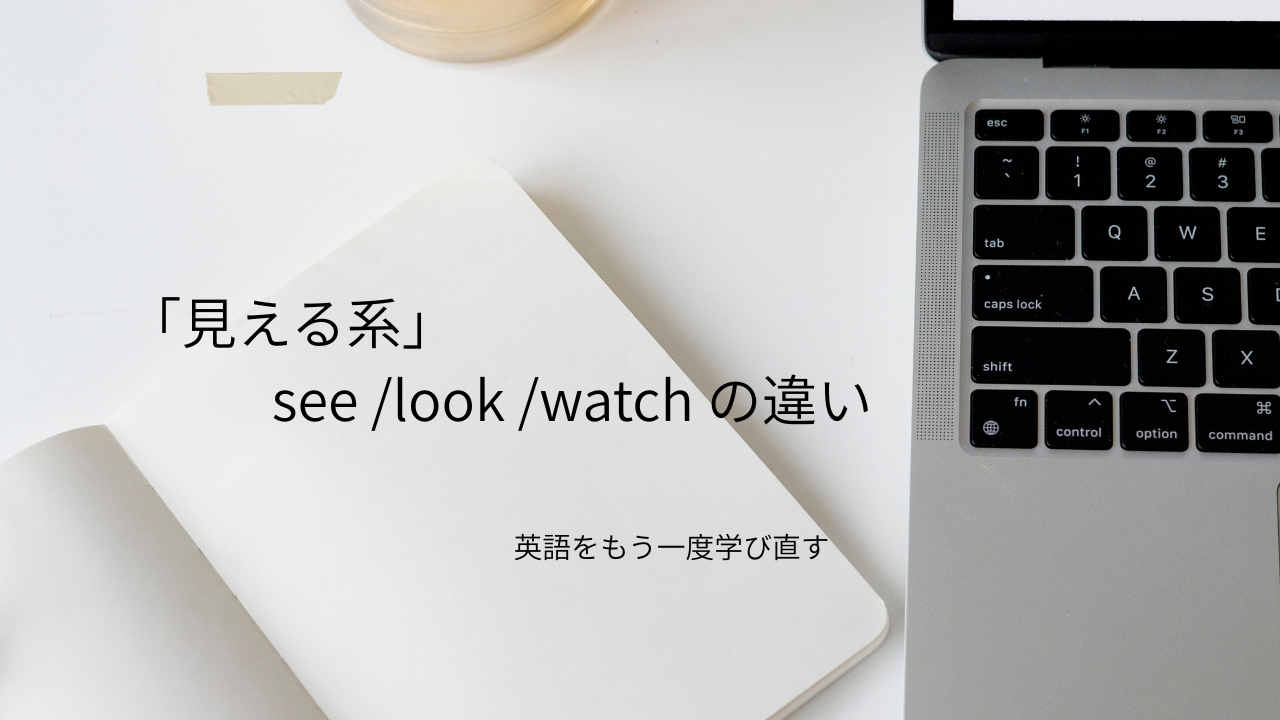 see・look・watchの違い｜「見る」の使い分けを初心者向けに解説 | 生活Lab