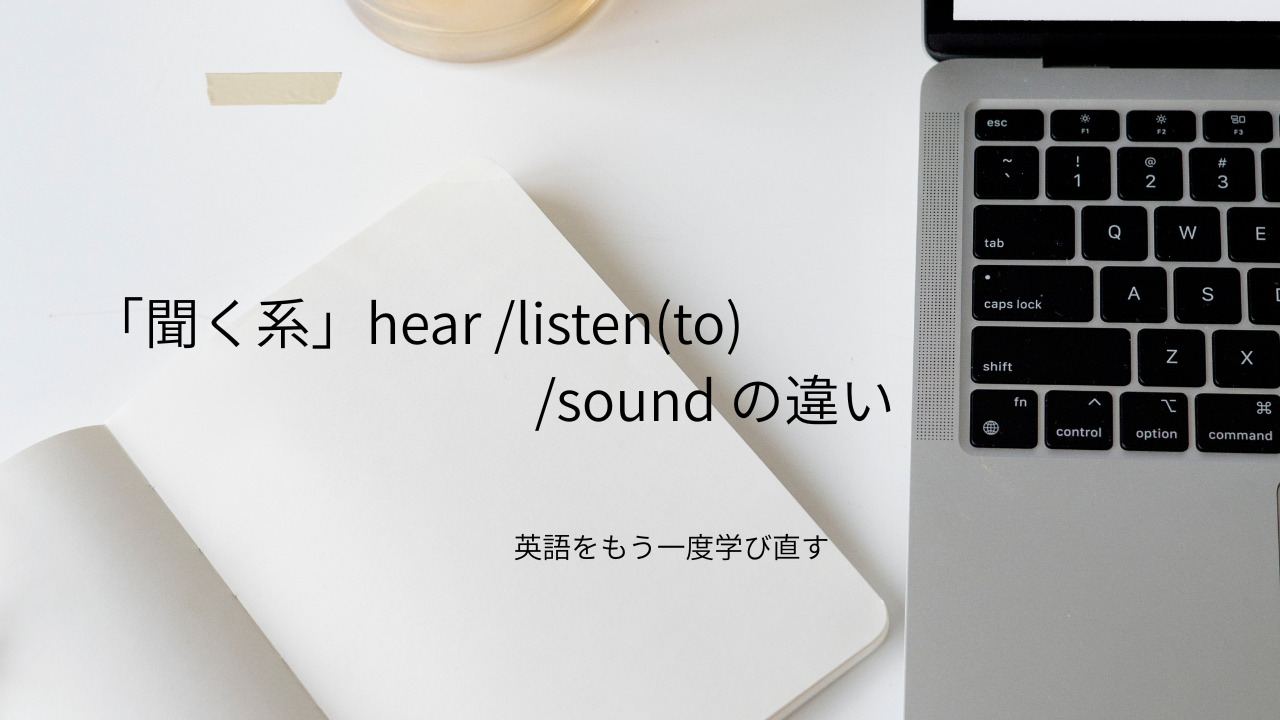 【やり直し英単語】hear / listen / sound の違いを1分で整理 | 生活Lab